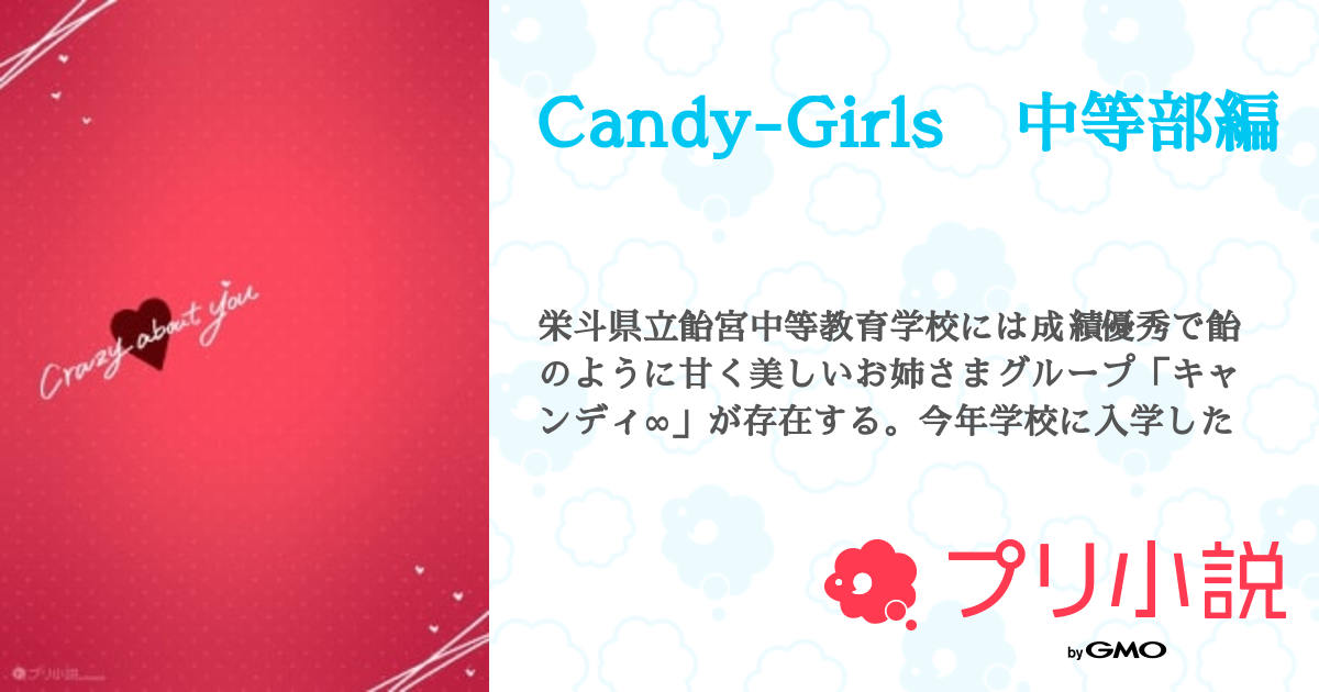 Candy-Girls 中等部編 - 全3話 【連載中】（なっち🎸💙∞ @なるるとペア画【♤】さんの夢小説） | 無料スマホ夢小説ならプリ小説 byGMO